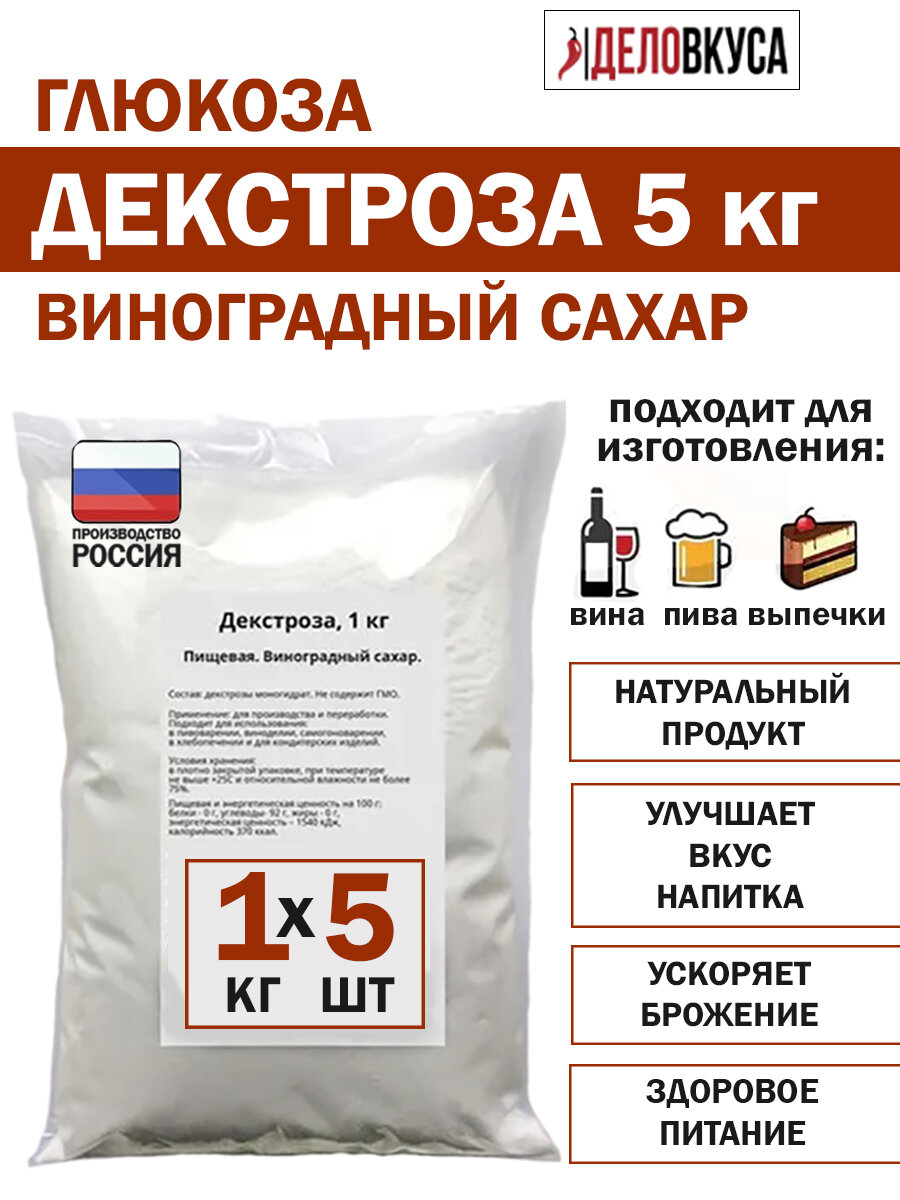 Декстроза для самогона и выпечки, глюкоза, виноградный сахар, 5 кг