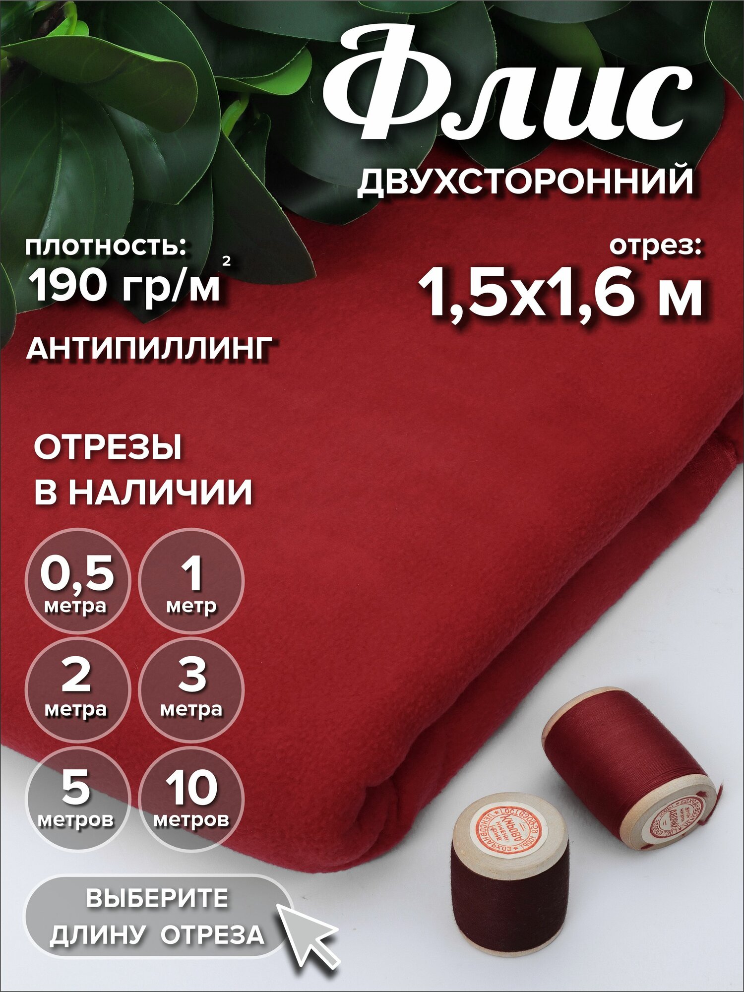 Ткань флис для шитья, двусторонняя, красная , 1,5 м, плотность 190 г/м2