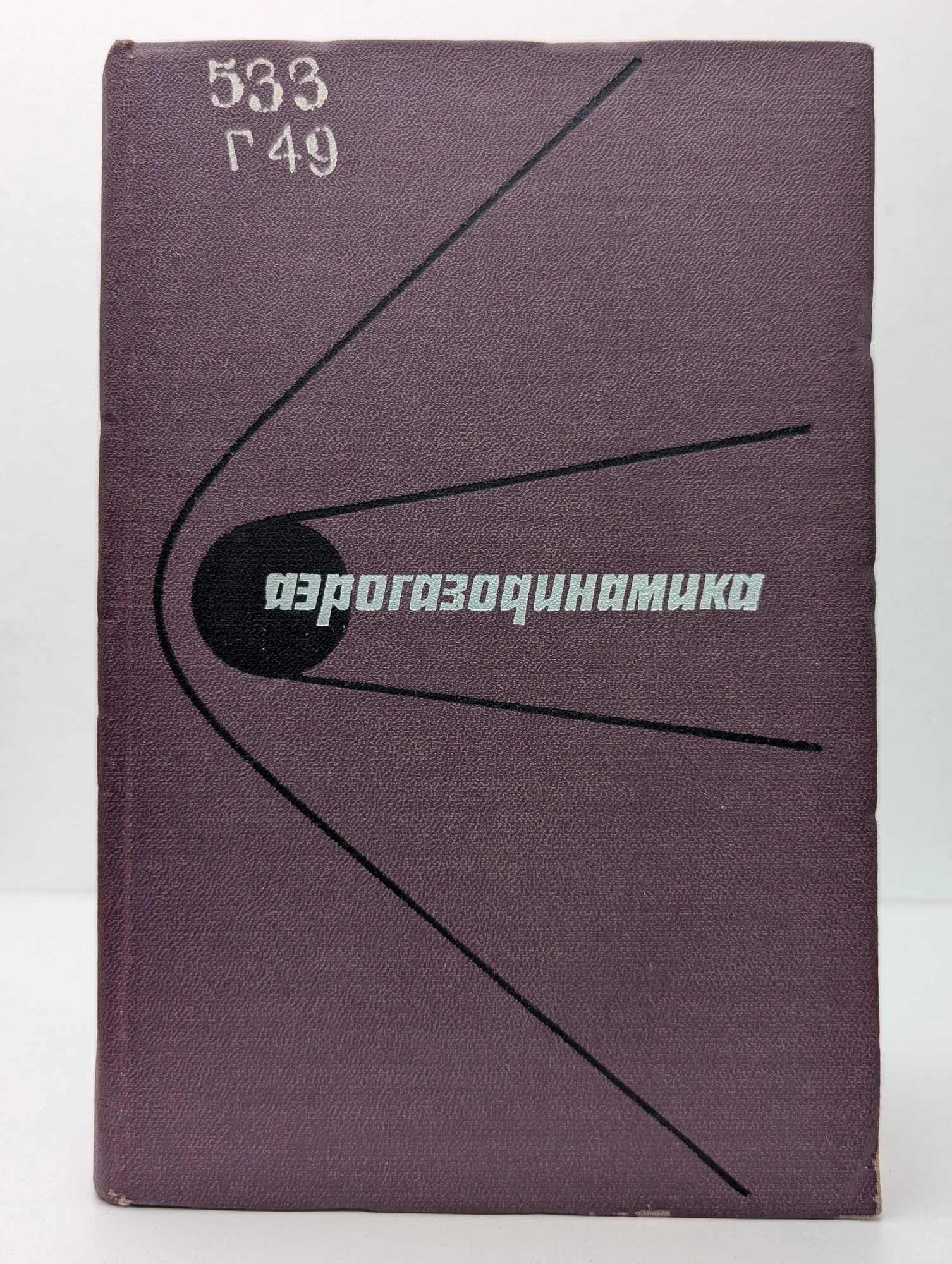 Аэрогазодинамика Гинзбург Исаак Павлович 1966