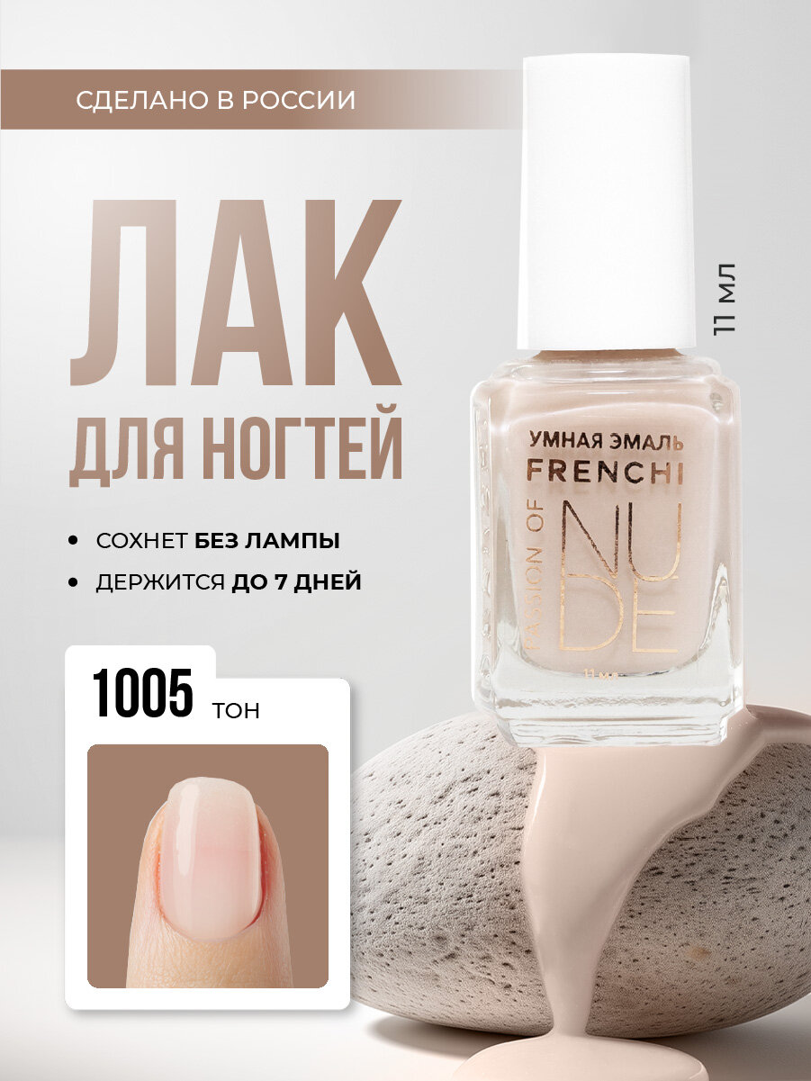 Лак для ногтей Frenchi Умная эмаль Passion of Nude, укрепляющий без лампы, тон 1005