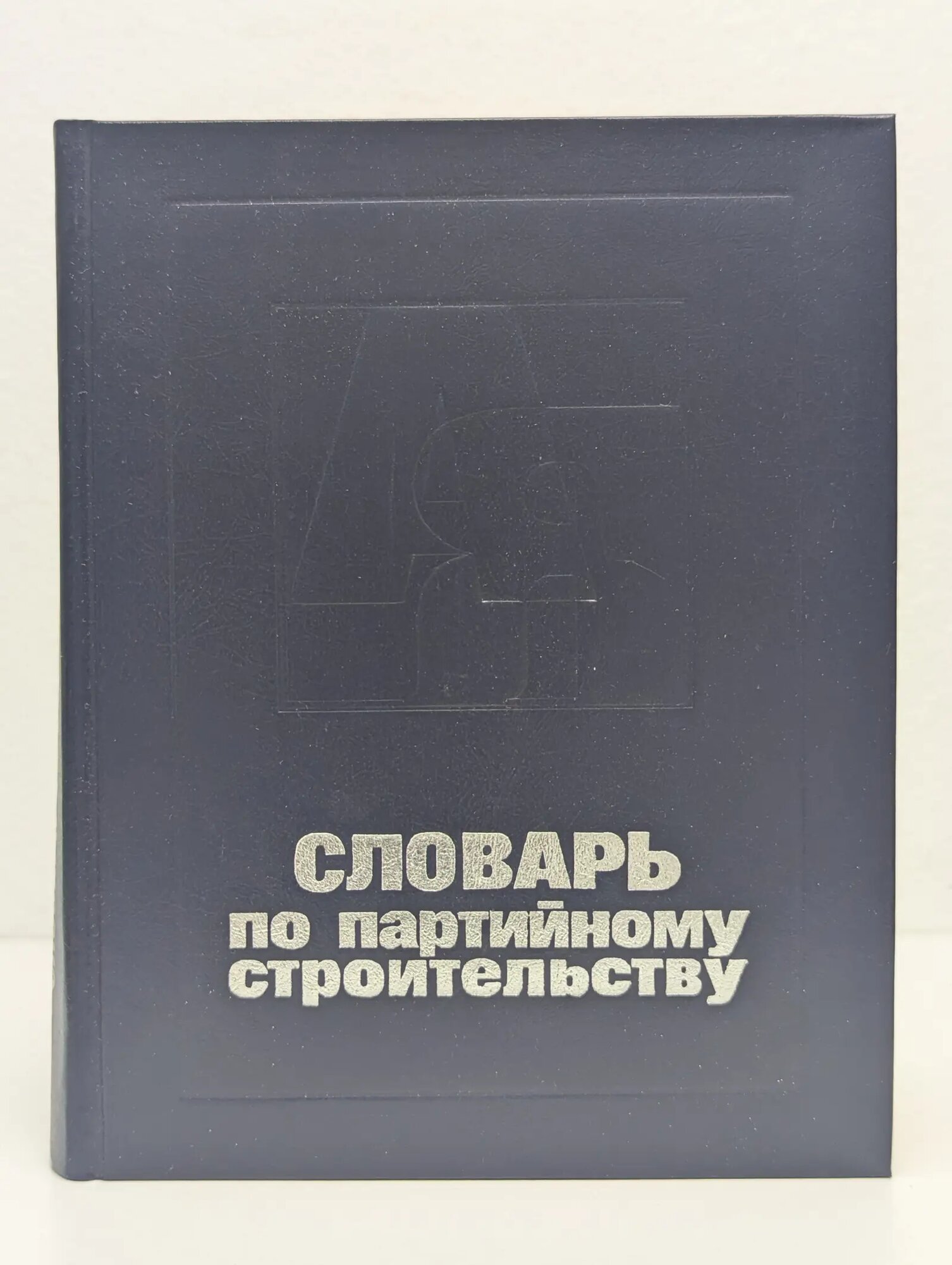Словарь по партийному строительству Швец И. А. (ред.) 1987