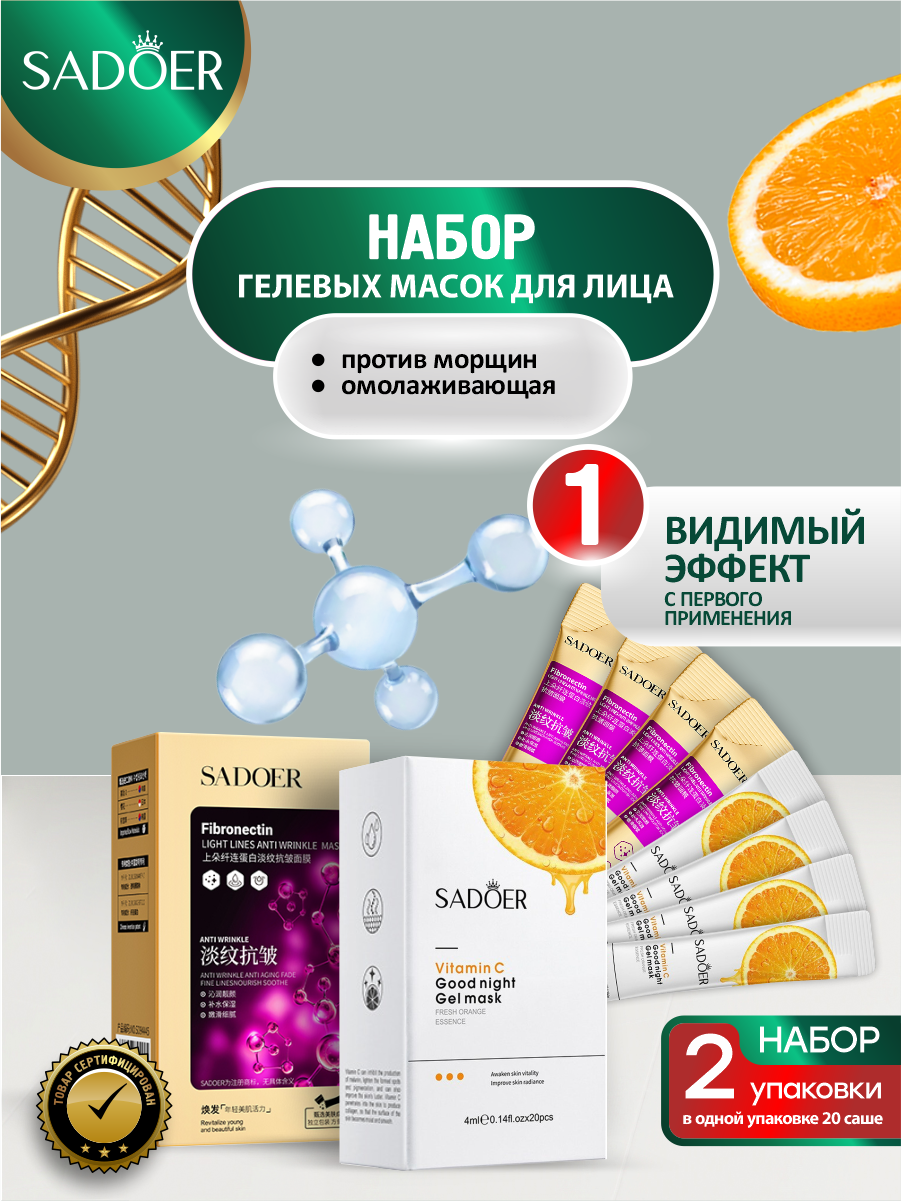 Набор гелевых масок для лица Sadoer против морщин + омолаживающая