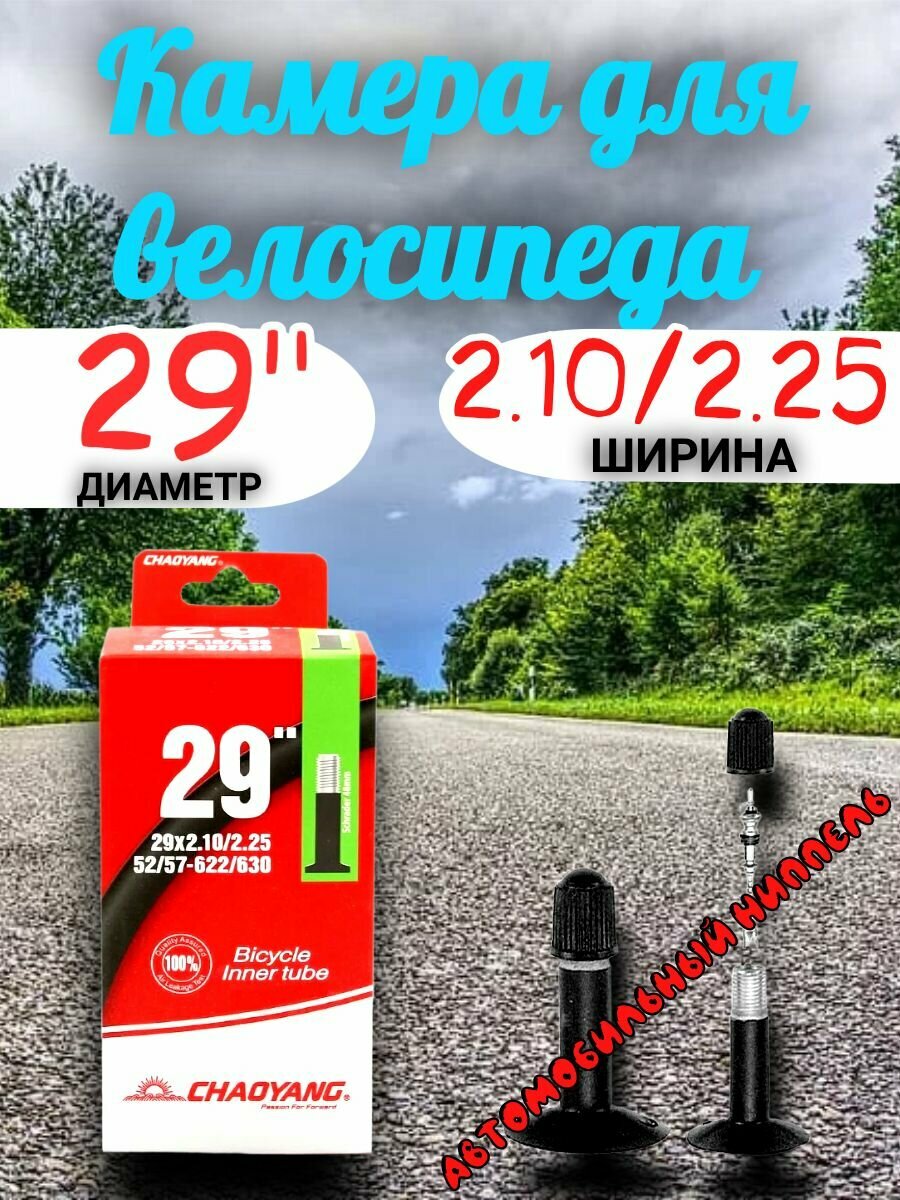 Камера 29х2.10/2.25 АV48 Chaoyang