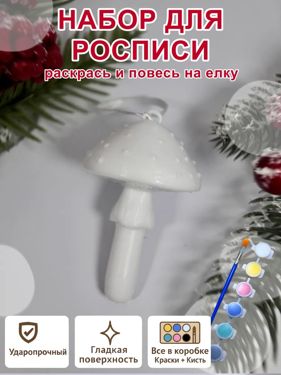 Елочное украшение под роспись «Гриб» (с красками)