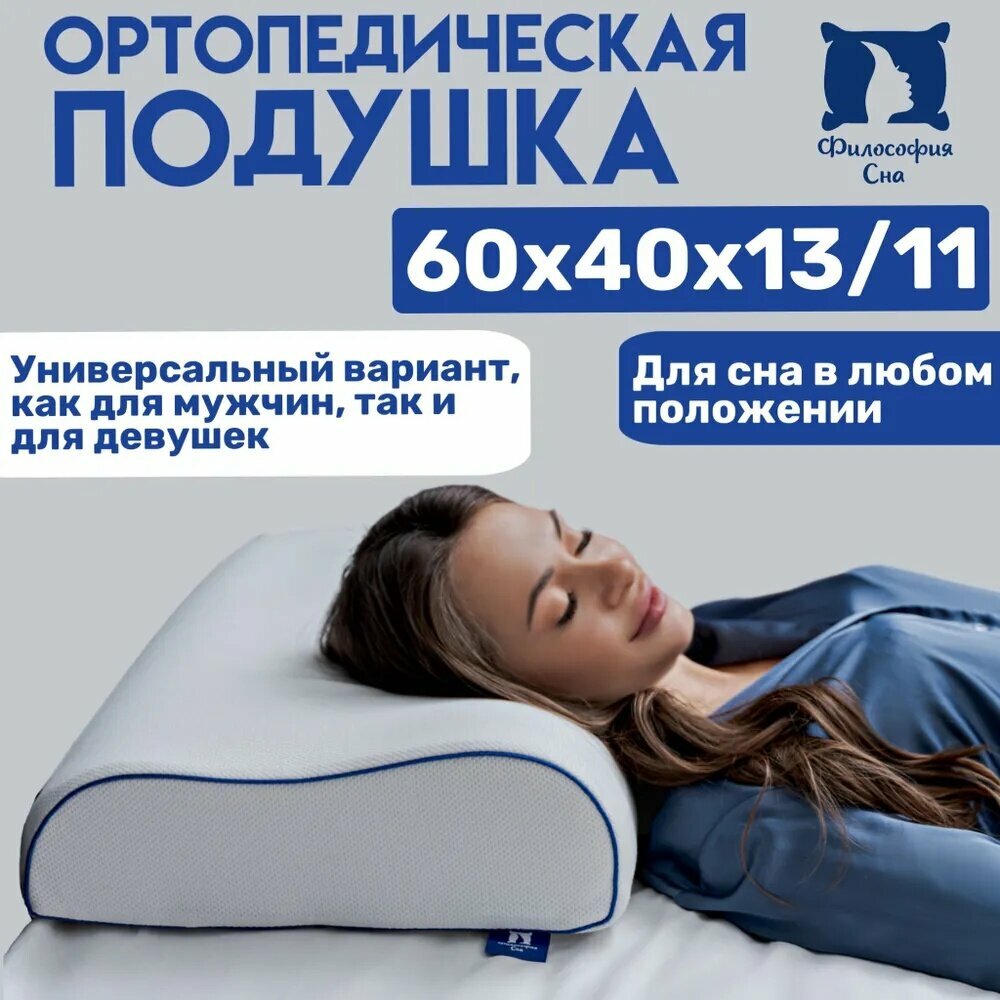 Ортопедическая подушка 40x60см, высота 11 см