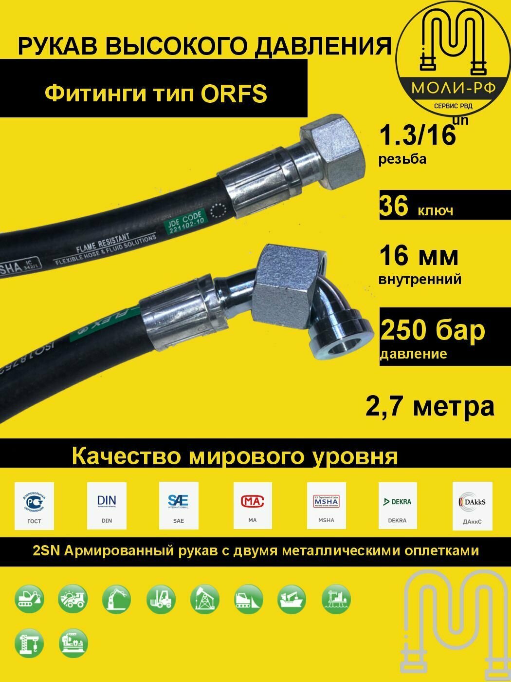 Рукав высокого давления 2,7 м (L 2710) угловой DN 16 ORFS (Г) 1.3/16