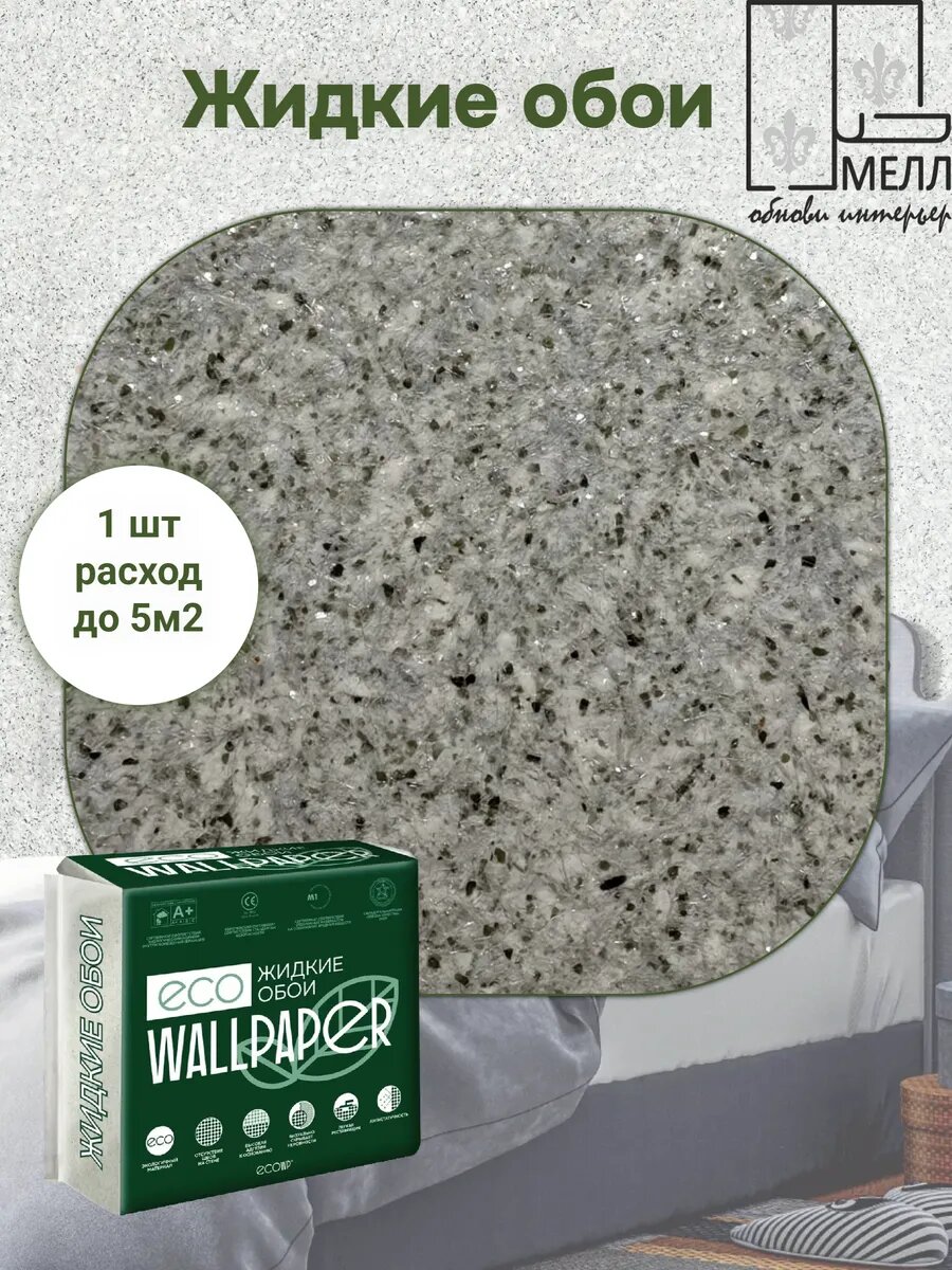 Жидкие обои Eco Wallpaper Агат Е37, мелкорельефные, с блёстками, серые