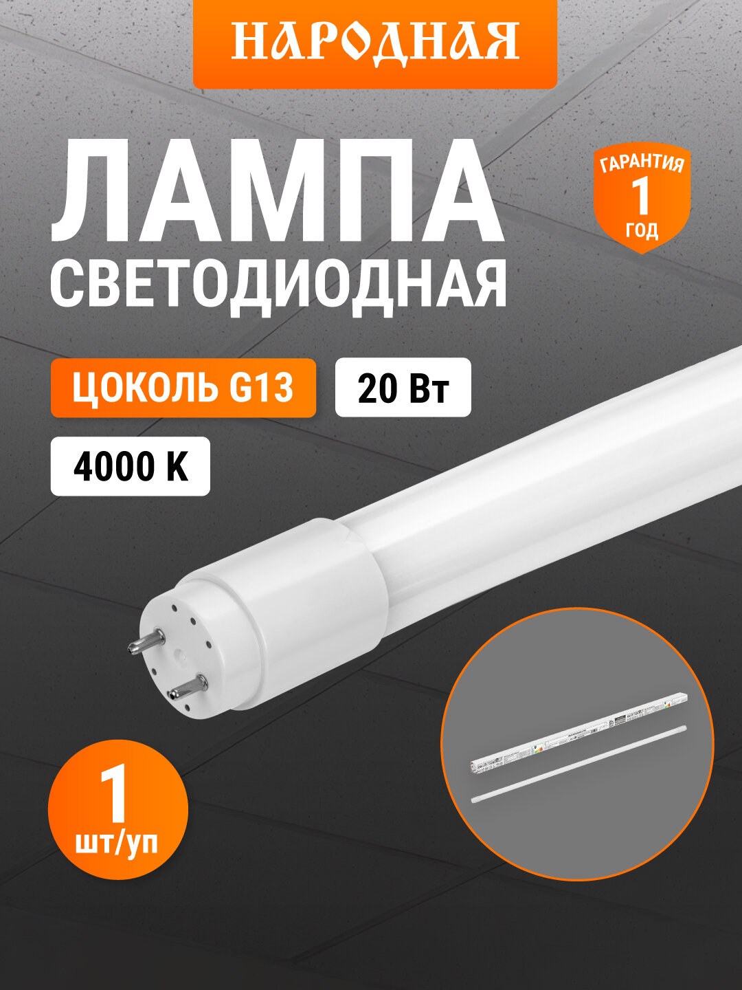 Лампа светодиодная НЛ-Т8-20 Вт-230 В-4000 К–G13, 1200 мм, матовая, стекло, непов. Народная