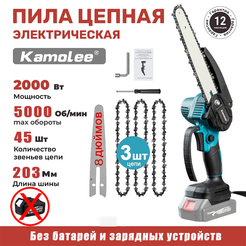 Kamolee 8' дюймовая бесщеточная электрическая цепная пила, мощность 2000 Вт, 5000 об/мин, 3 цепи в комплекте (без батареек)