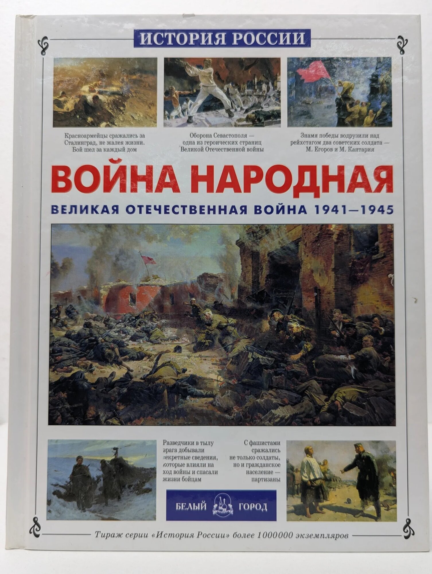Война народная. Великая Отечественная война 1941-1945 Нерсесов Яков Николаевич, Волков Владимир Михайлович 2005