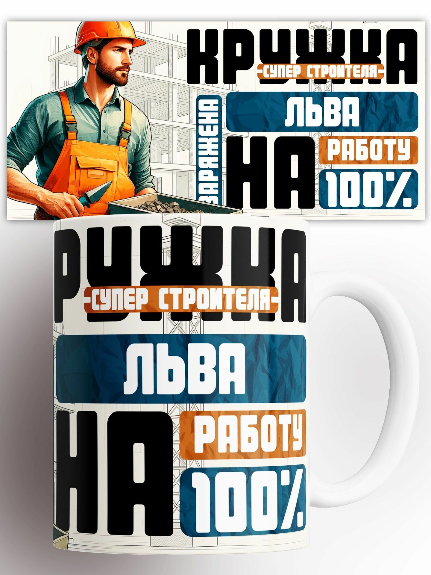 Кружка Суперстроителя Льва
