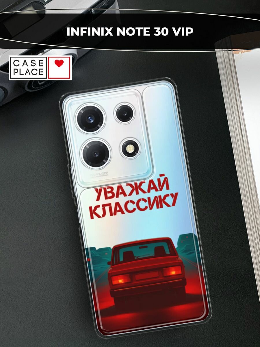 Чехол на Infinix Note 30 VIP / Инфиникс Нот 30 Вип с принтом Уважай классику, прозрачный
