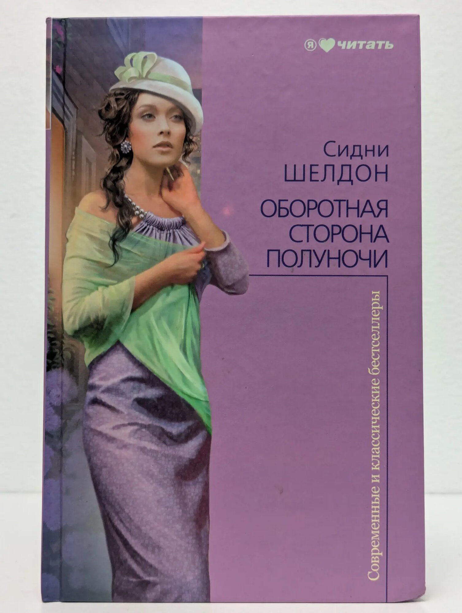 Оборотная сторона полуночи Шелдон Сидни 2011