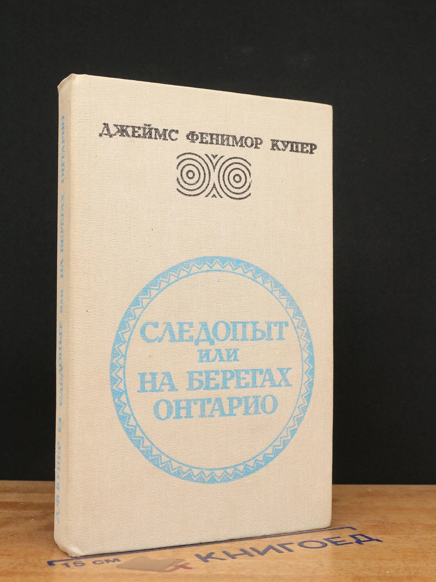 Книга. Следопыт, или На берегах Онтарио 1990 (20373946701573)