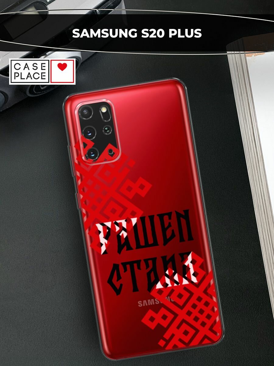 Чехол на Samsung Galaxy S20 + / Самсунг Галакси S20 Плюс с принтом Рашен стаил, прозрачный