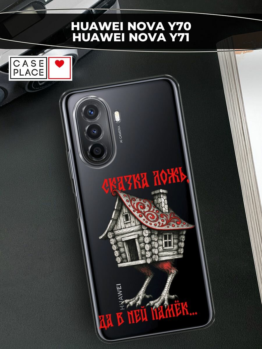 Чехол на Huawei Nova Y70/Y71 / Хуавей Нова Y70/Y71 с принтом Сказка ложь, прозрачный