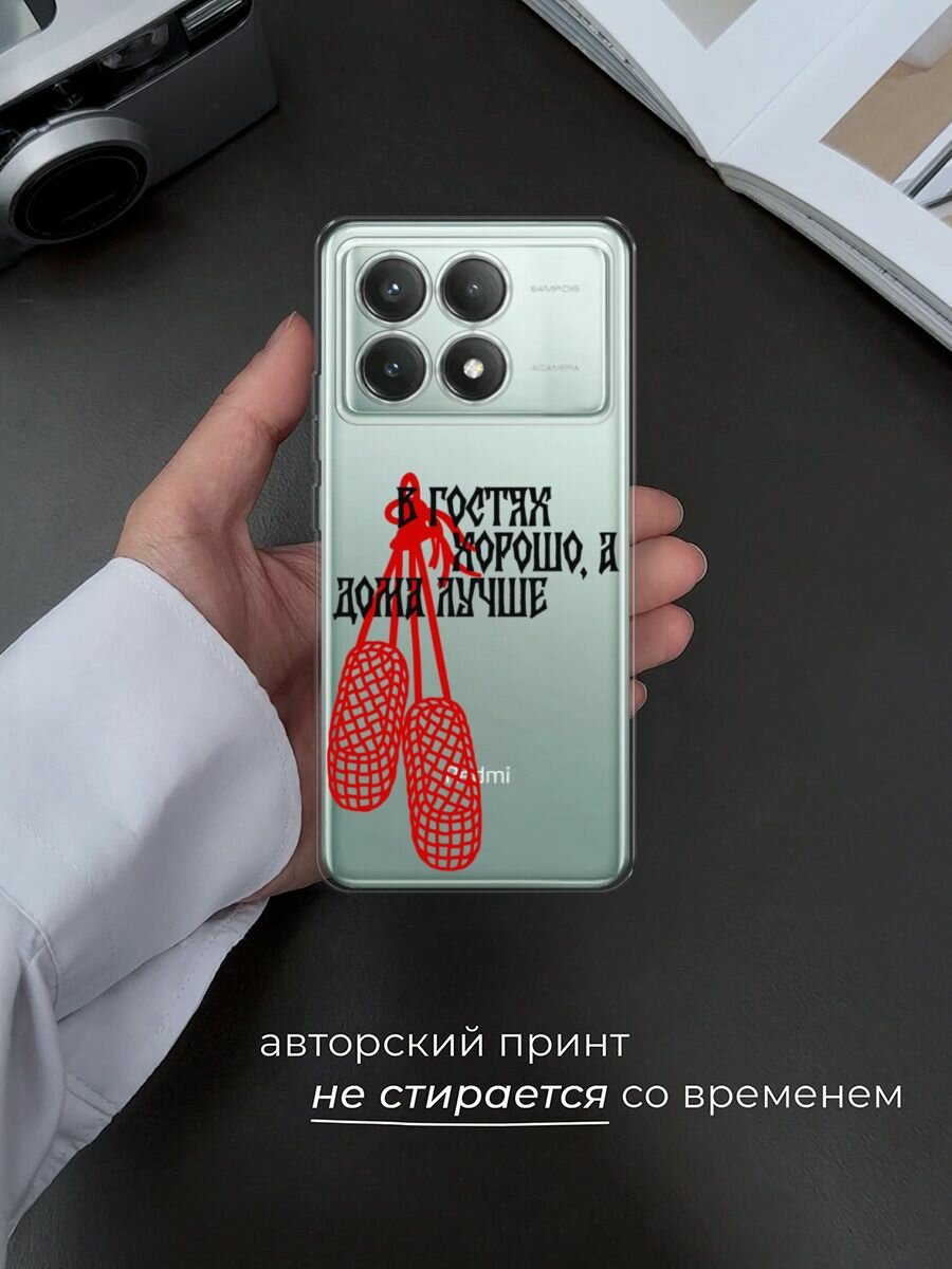 Чехол на Xiaomi Poco X6 PRO 5G / Поко X6 Про 5G с принтом В гостях хорошо, прозрачный — фото 1