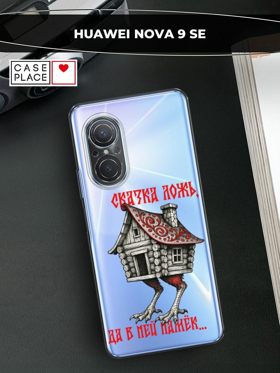 Чехол на Huawei Nova 9 SE / Хуавей Нова 9 SE с принтом Сказка ложь, прозрачный