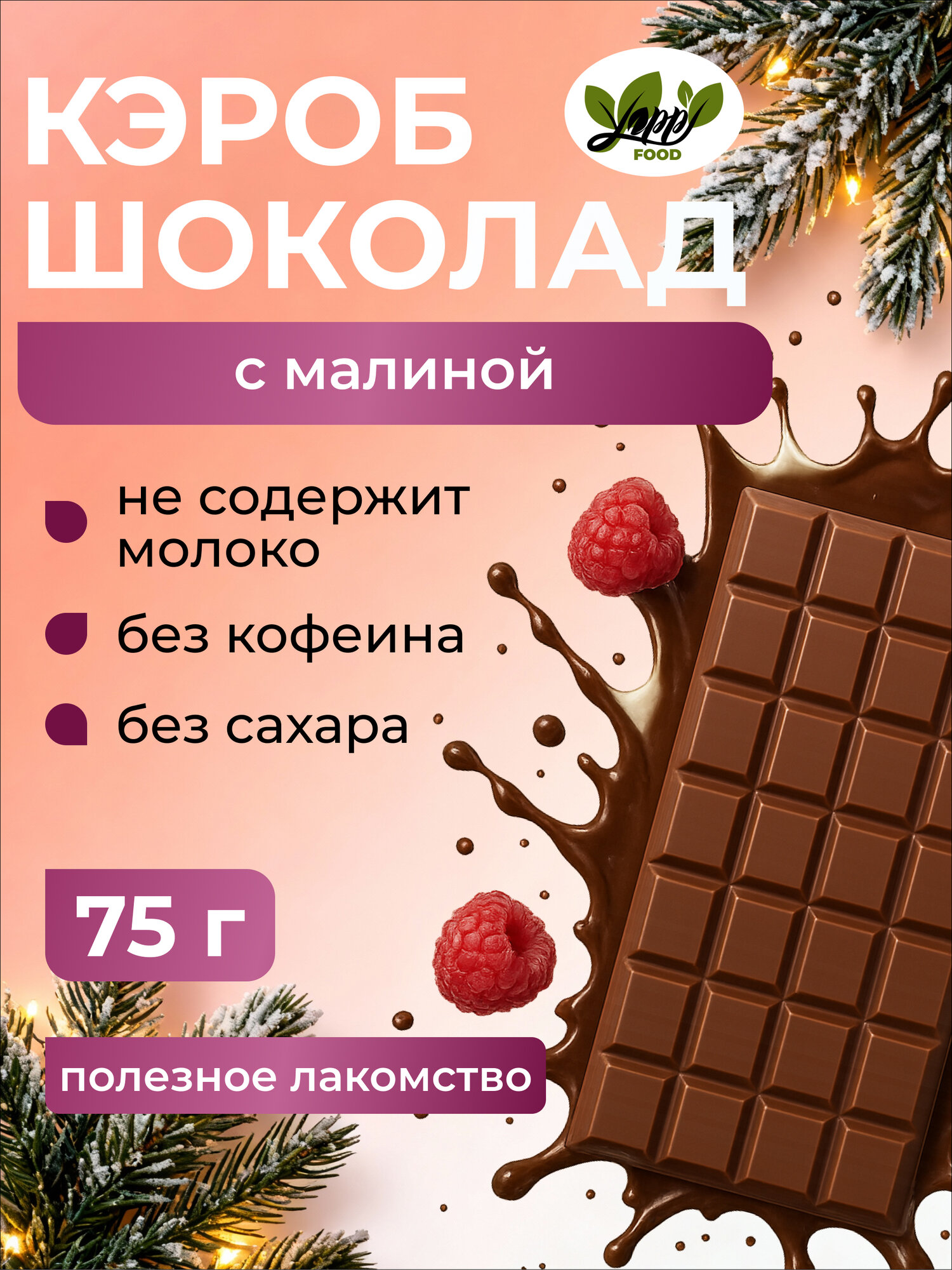 Шоколад Yappi Food, натуральный, из кэроба, без сахара, без глютена, с малиной