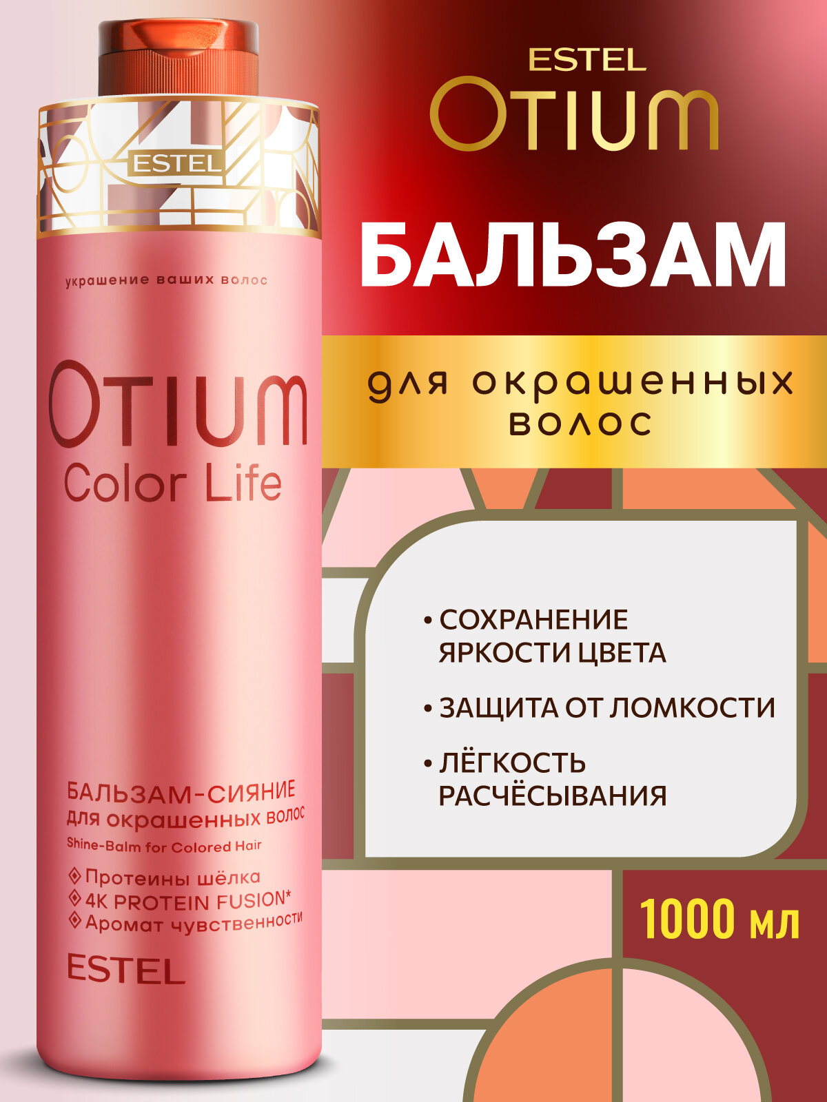 Бальзам для окрашенных волос ESTEL PROFESSIONAL Otium Color Life гладкость и защита цвета 1000 мл