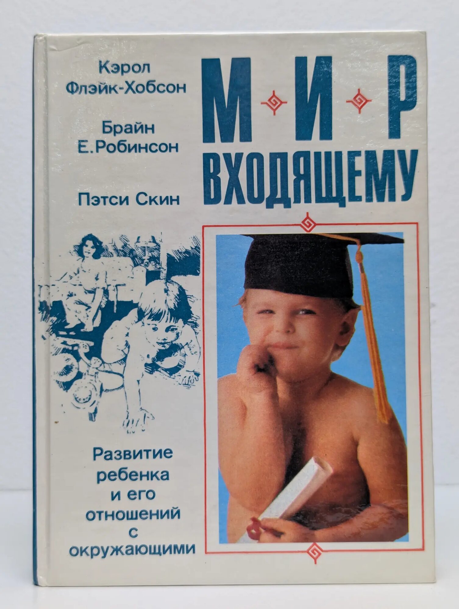 Мир входящему. Развитие ребенка Флэйк-Хобсон Кэрол 1992