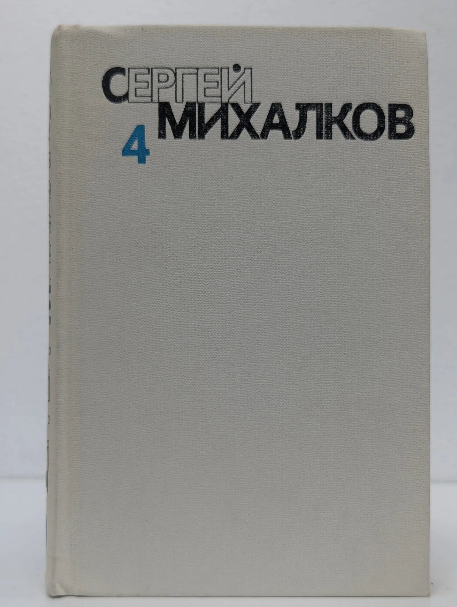 Сергей Михалков. Собрание сочинений в 6 томах. Том 4 Михалков Сергей Владимирович 1982