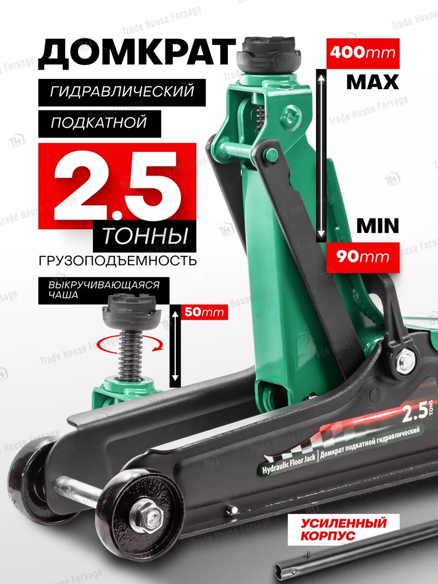 Подкатной домкрат гидравлический 2.5т 90-400мм