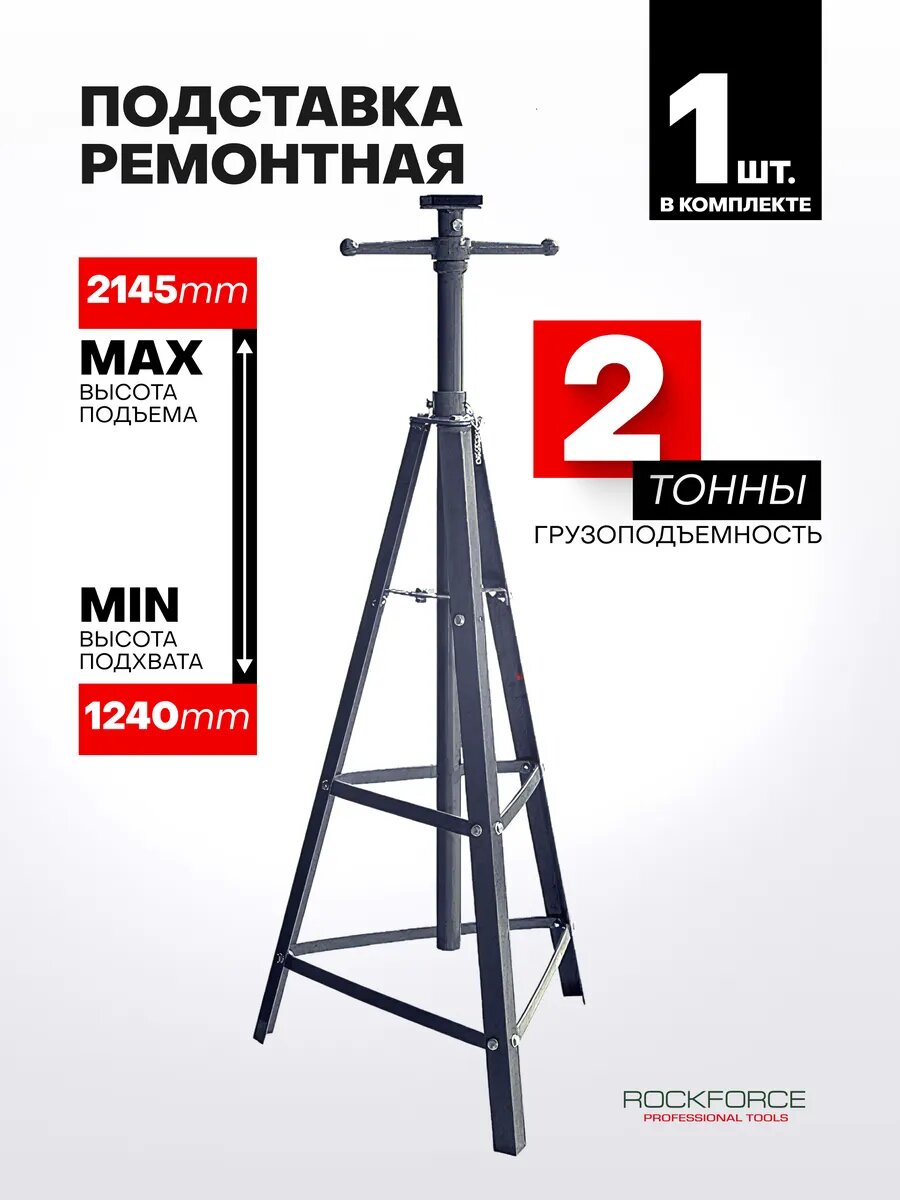 Страховочная подставка под автомобиль 2т 1240-2145мм