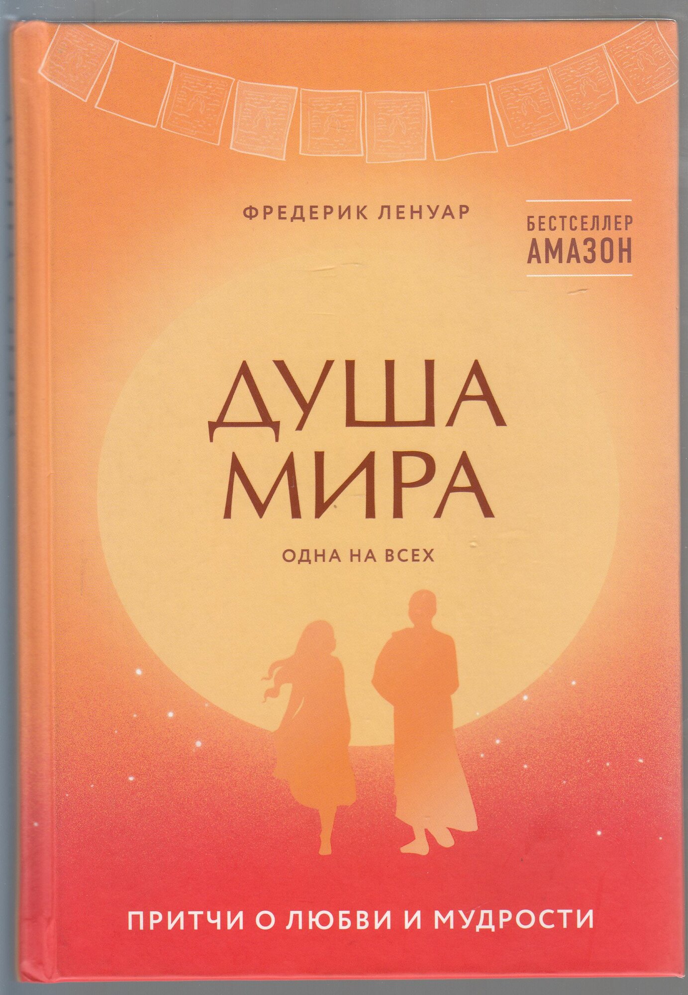 Фредерик Ленуар. Душа мира: притчи о любви и мудрости