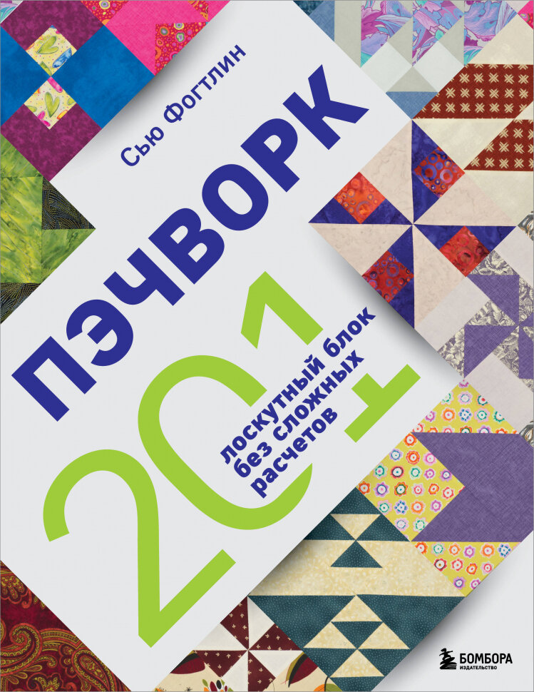 Пэчворк. 201 лоскутный блок без сложных расчетов