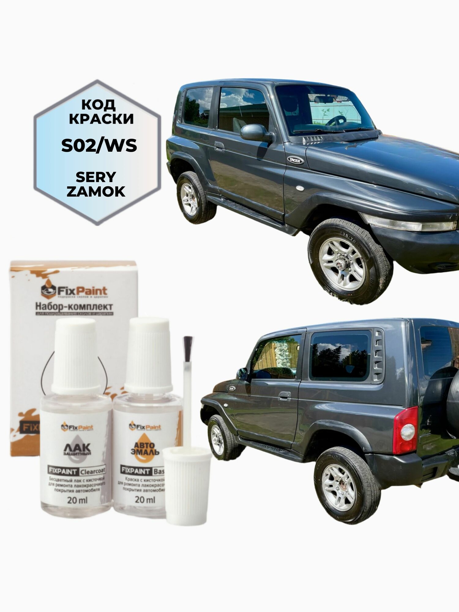 Подкраска TAGAZ TIGER, код S02, SERY ZAMOK Серый Замок, набор FixPaint Double, краска и лак для ремонта сколов и царапин