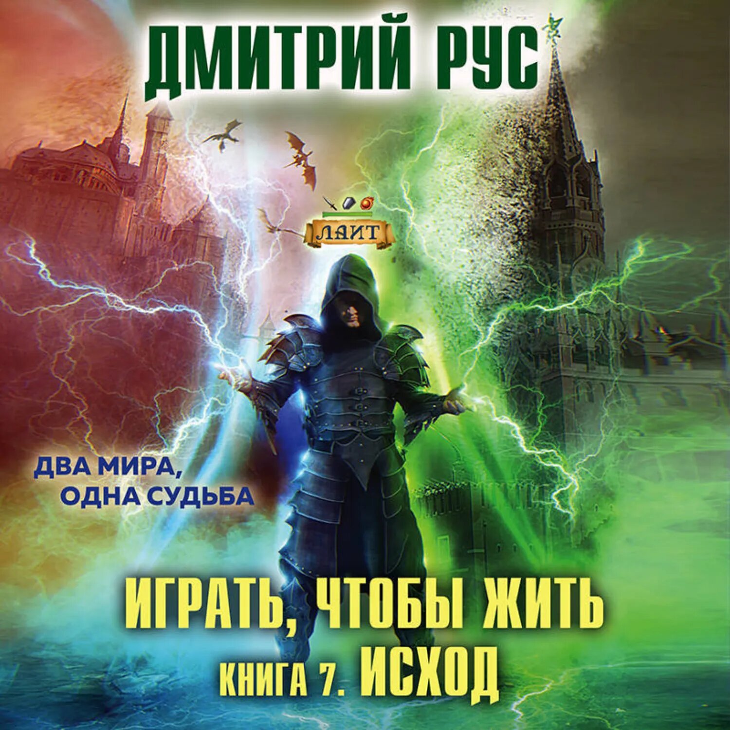 Играть, чтобы жить. Книга 7. Исход [Аудиокнига]