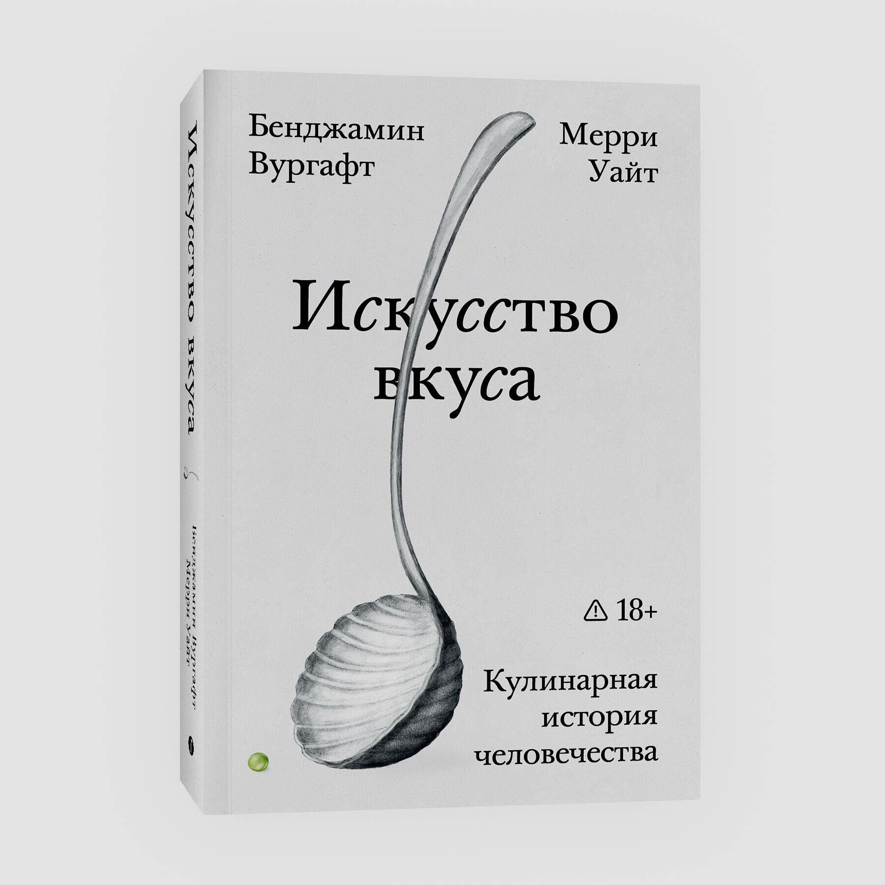 Вургафт Б, Уайт М. Искусство вкуса