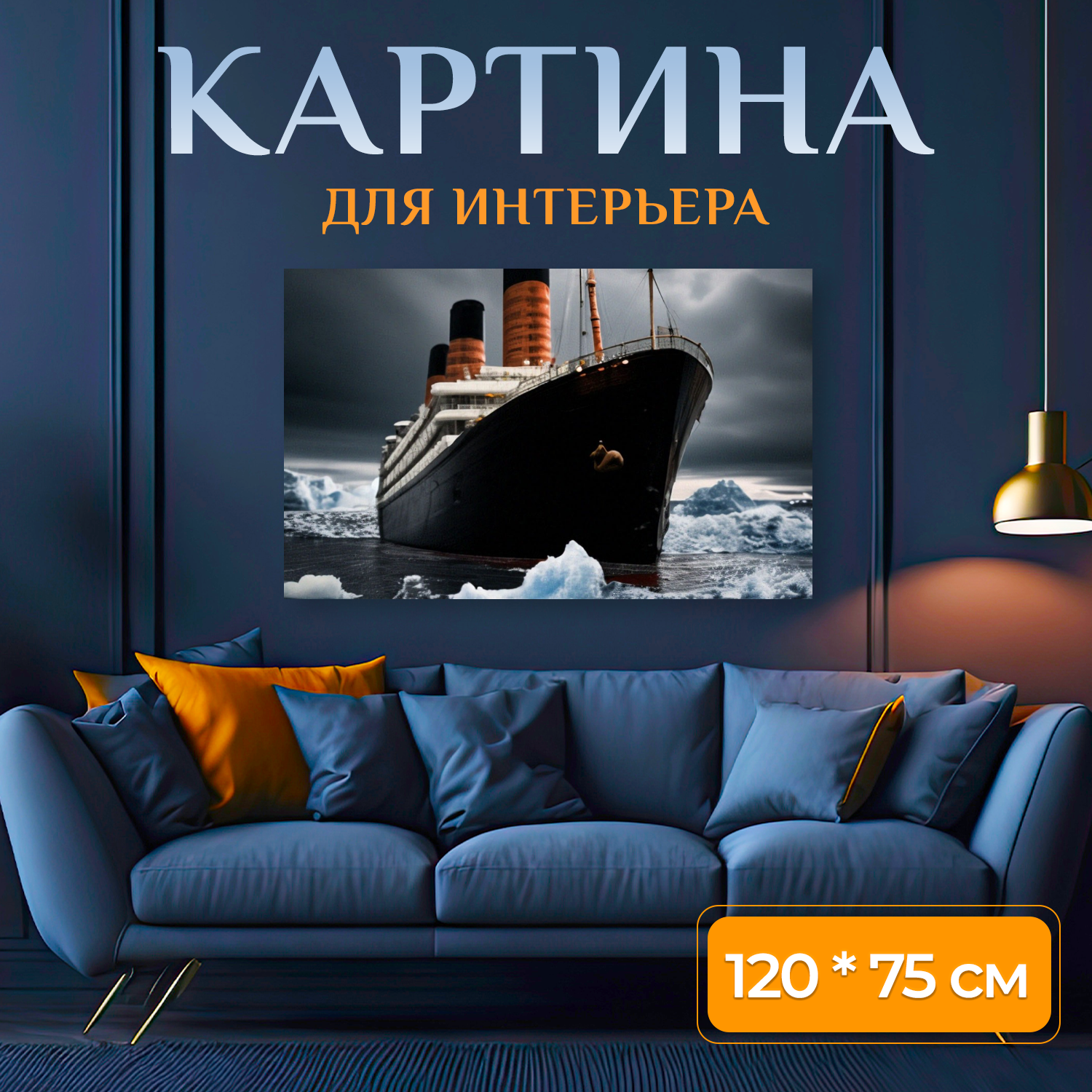 Картина на холсте "Титаник, айсберг Титаник Корабль" на подрамнике 120х75 см. для интерьера