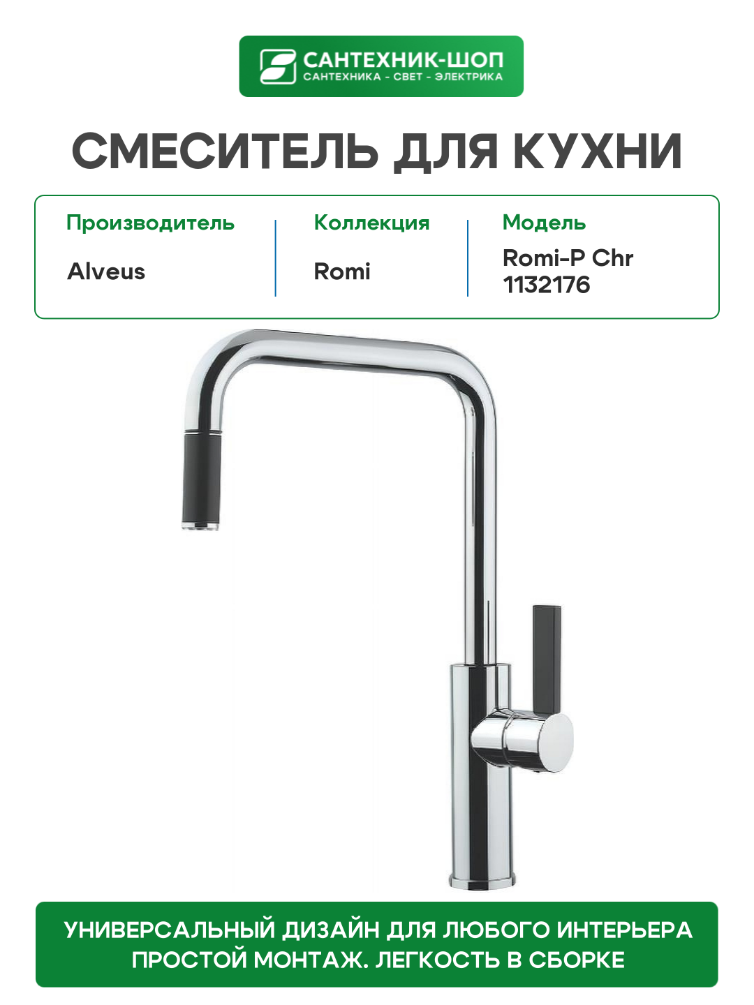 Смеситель для кухни Alveus Romi-P Chr 1132176 Хром латунь