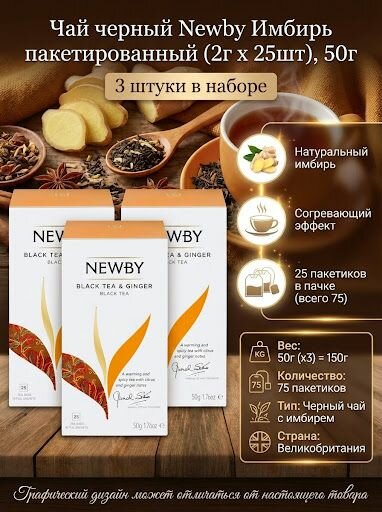 Чай черный Newby Имбирь пакетированный (2г x 25шт), 50г x 3 упаковки