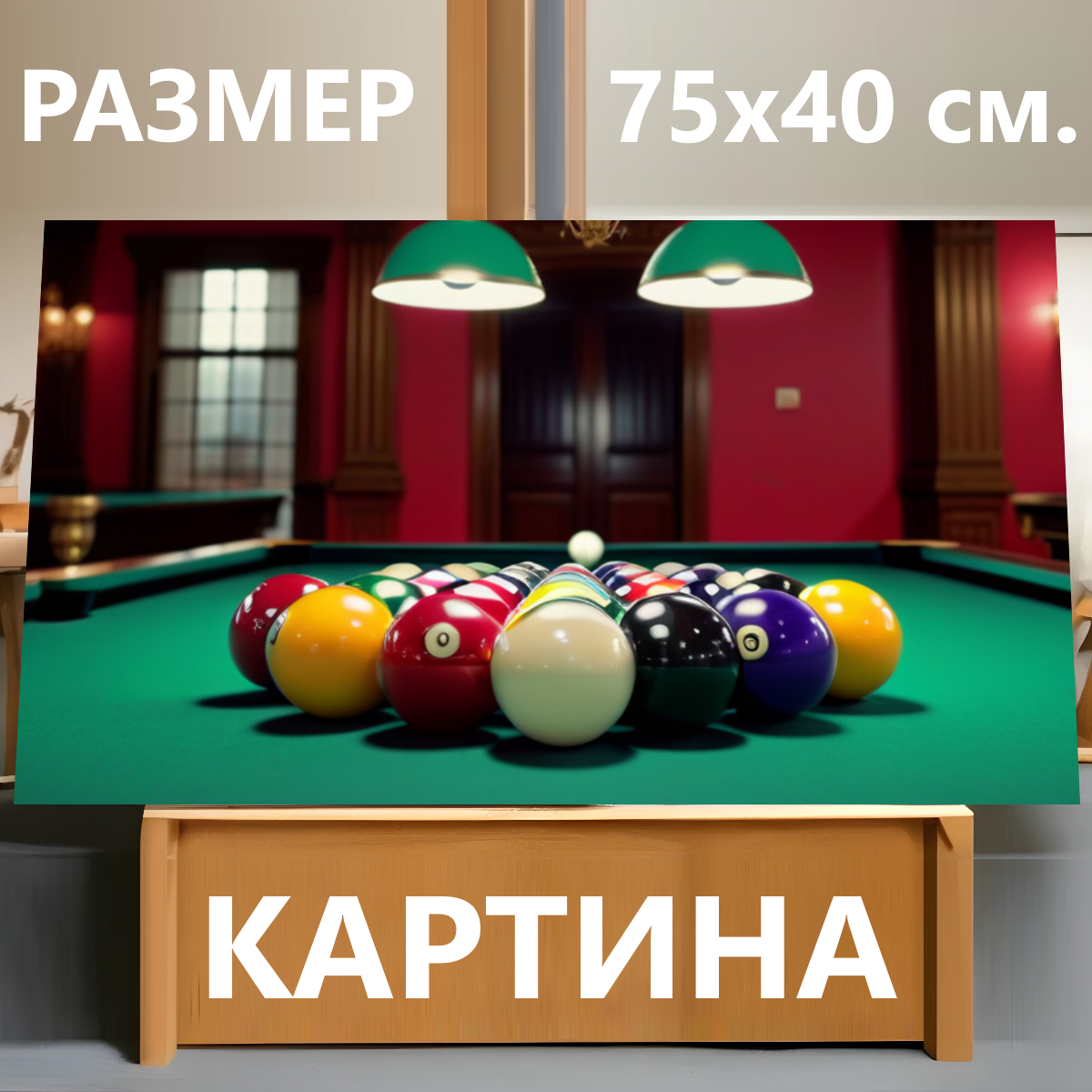 Картина на холсте "Звуки шаров в старинной бильярдной" на подрамнике 75х40 см. для интерьера