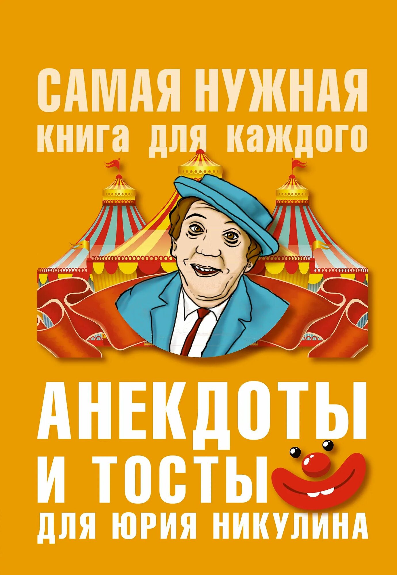 Анекдоты и тосты для Юрия Никулина (мягк.)