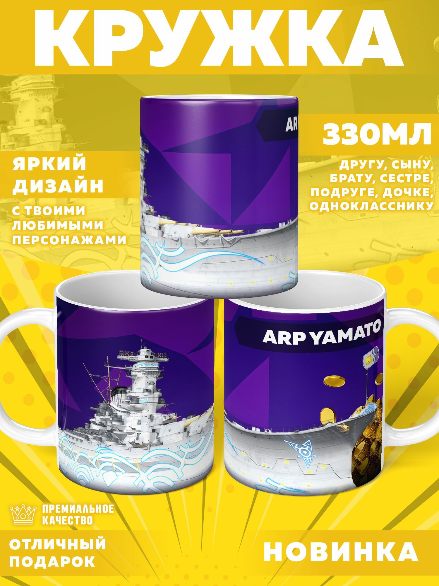 Кружка "World of Warships / Мир кораблей" PrintMania 330мл