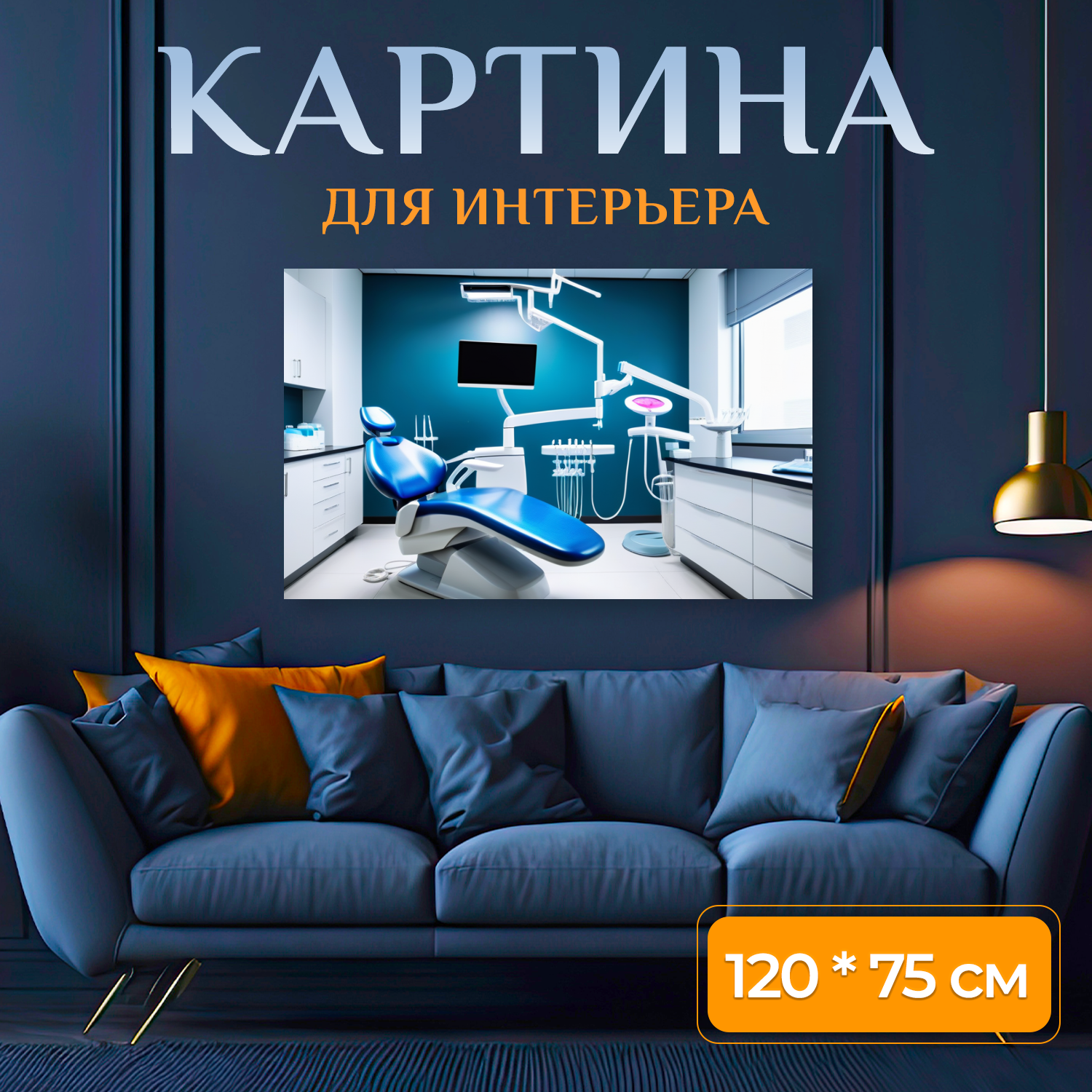 Картина на холсте "Современная стоматологическая клиника, оборудование" на подрамнике 120х75 см. для интерьера