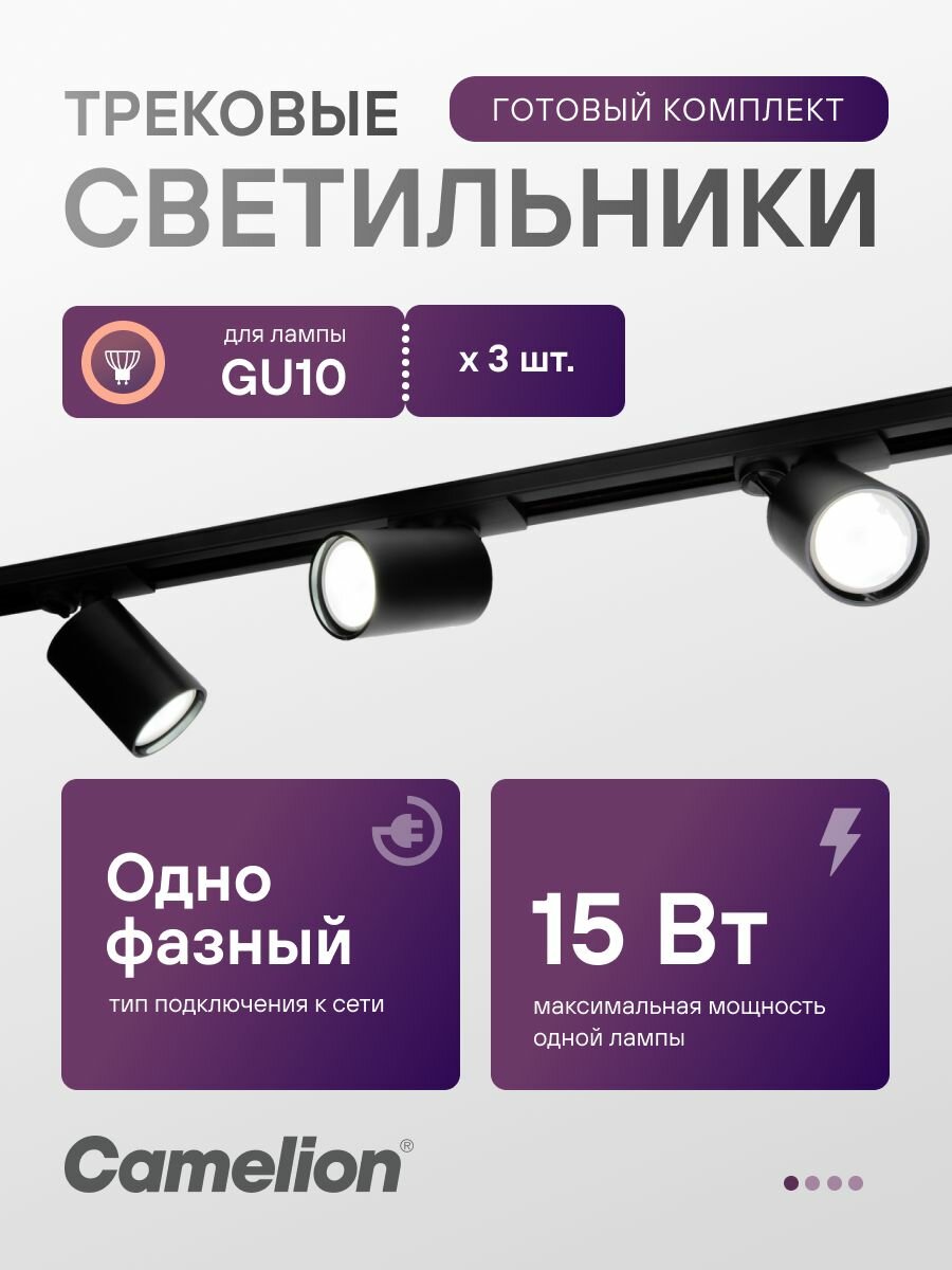Трековый светильник Camelion готовый комплект GU10х3 шт. 220В + шинопровод 0,8м