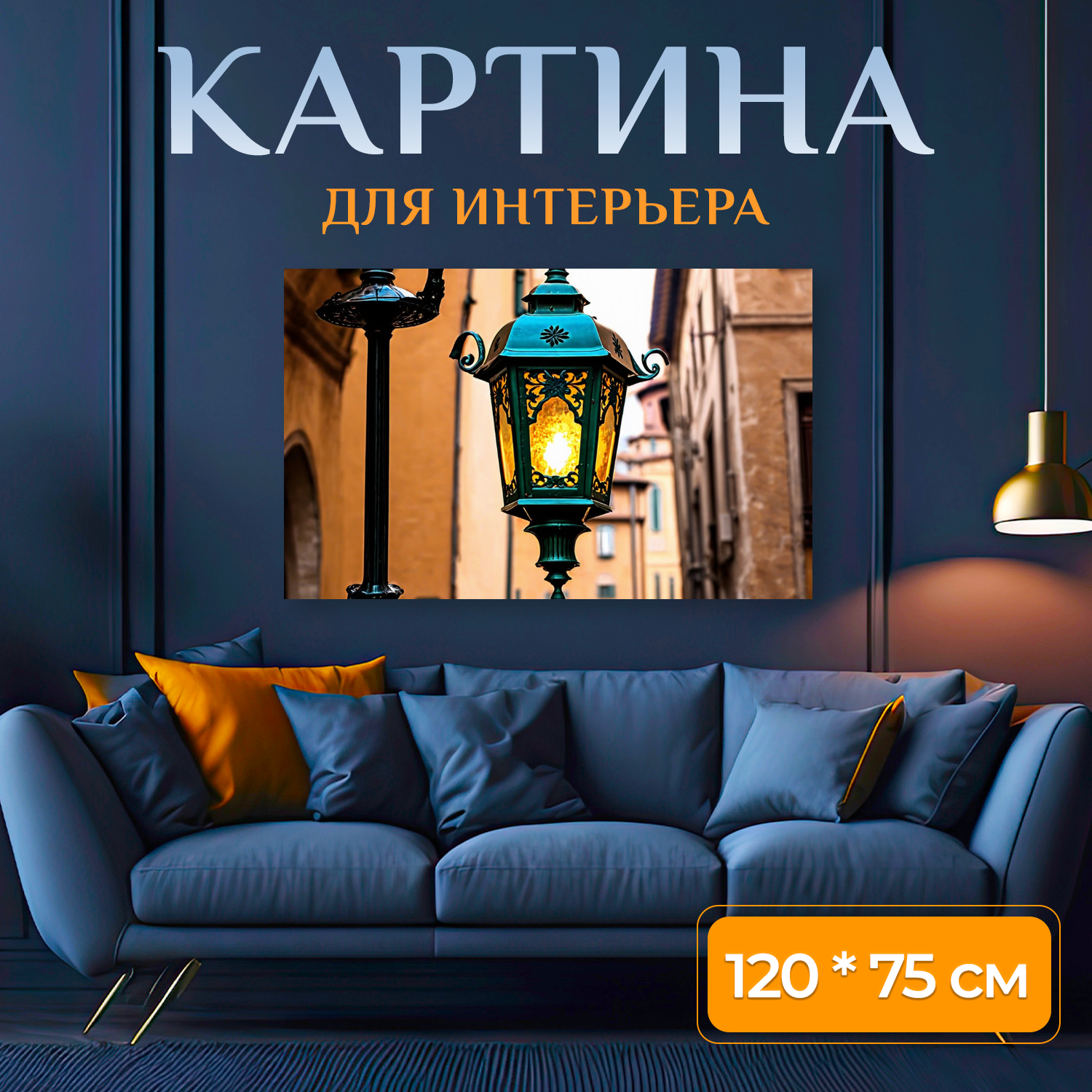 Картина на холсте "Италия символы: старинные фонари на улочках флоренции" на подрамнике 120х75 см. для интерьера
