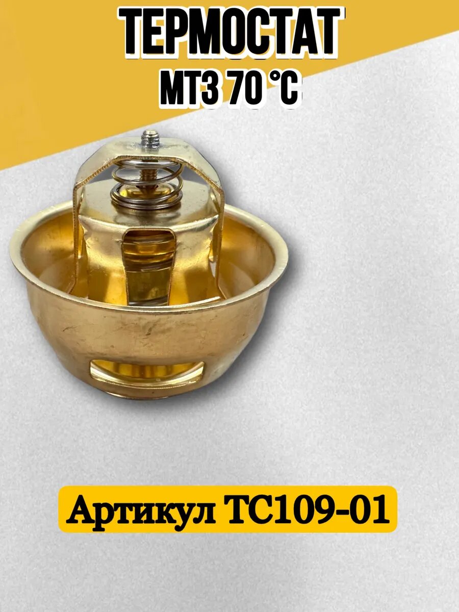 Термостат 70 градусов МТЗ-80/82 ТС-109