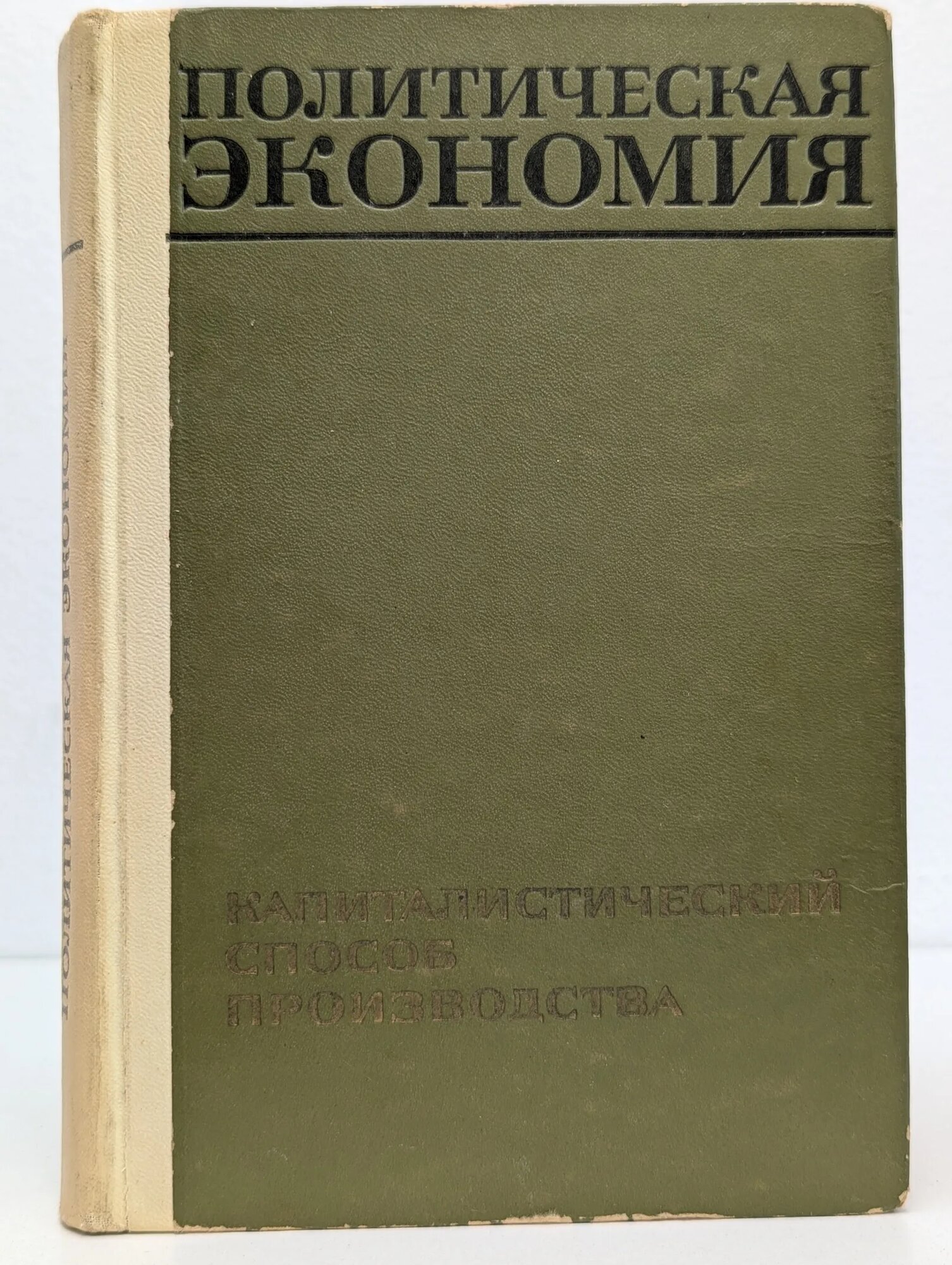 Политическая экономия: Капиталистический способ производства Козлов Генрих Абрамович (ред.) 1970