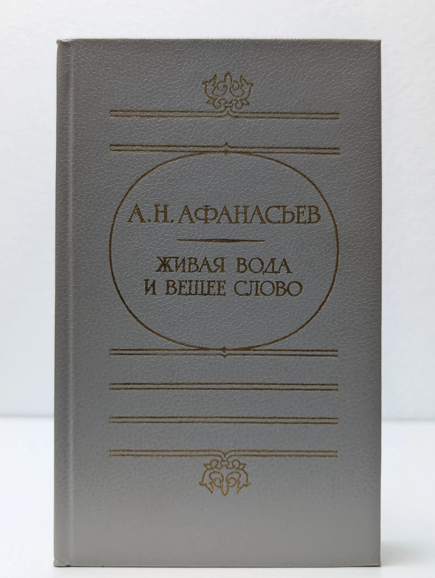 Живая вода и вещее слово Афанасьев Александр Николаевич 1988