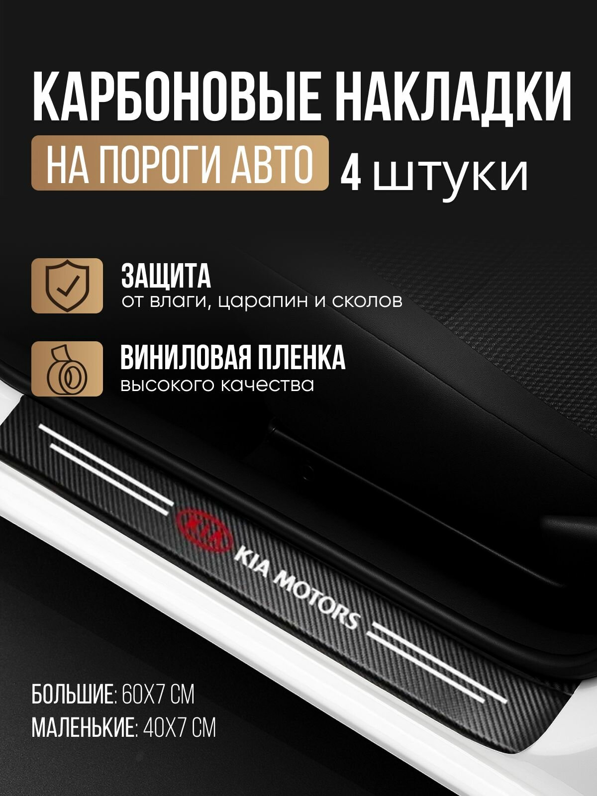 Накладки на пороги для Kia Rio Ceed Spectra Sportage K5 Cerato Seltos Optima Sorento Mohave Soul Carnival K3 для Киа 4шт