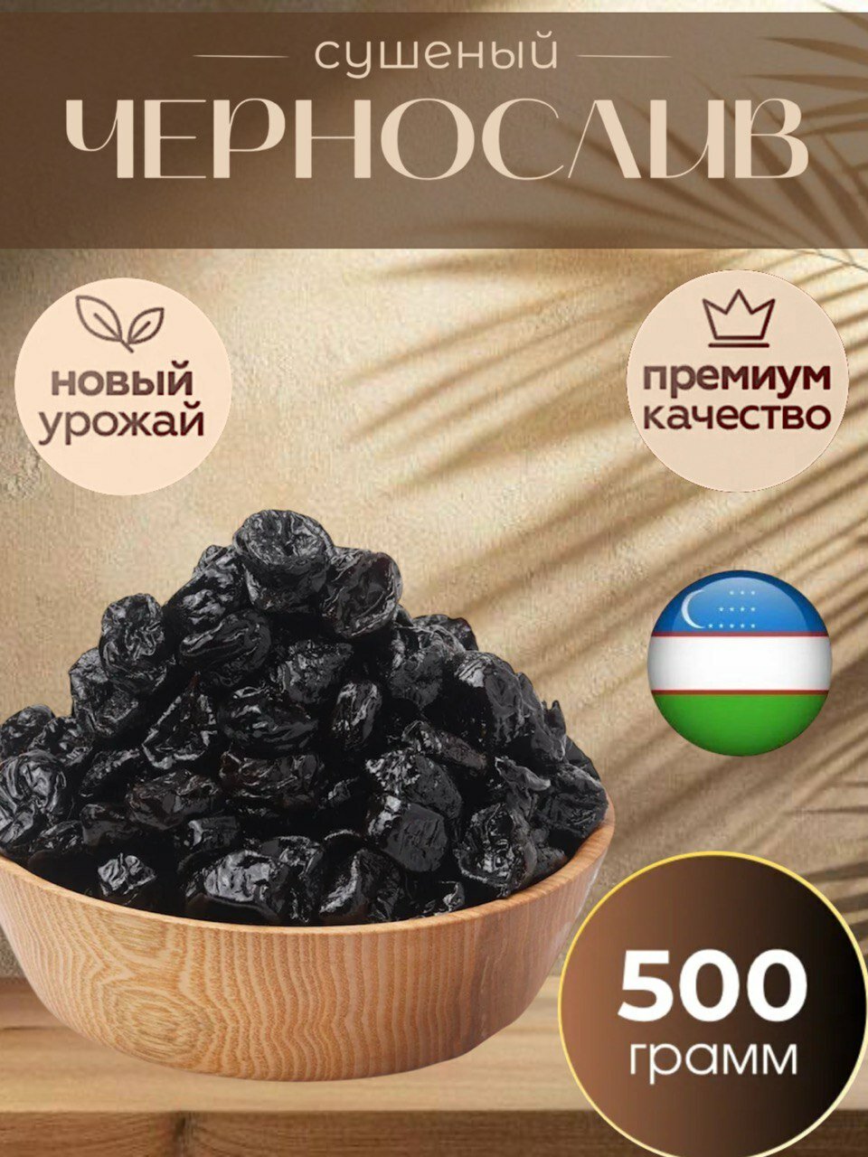 Чернослив Узбекистан 500 гр