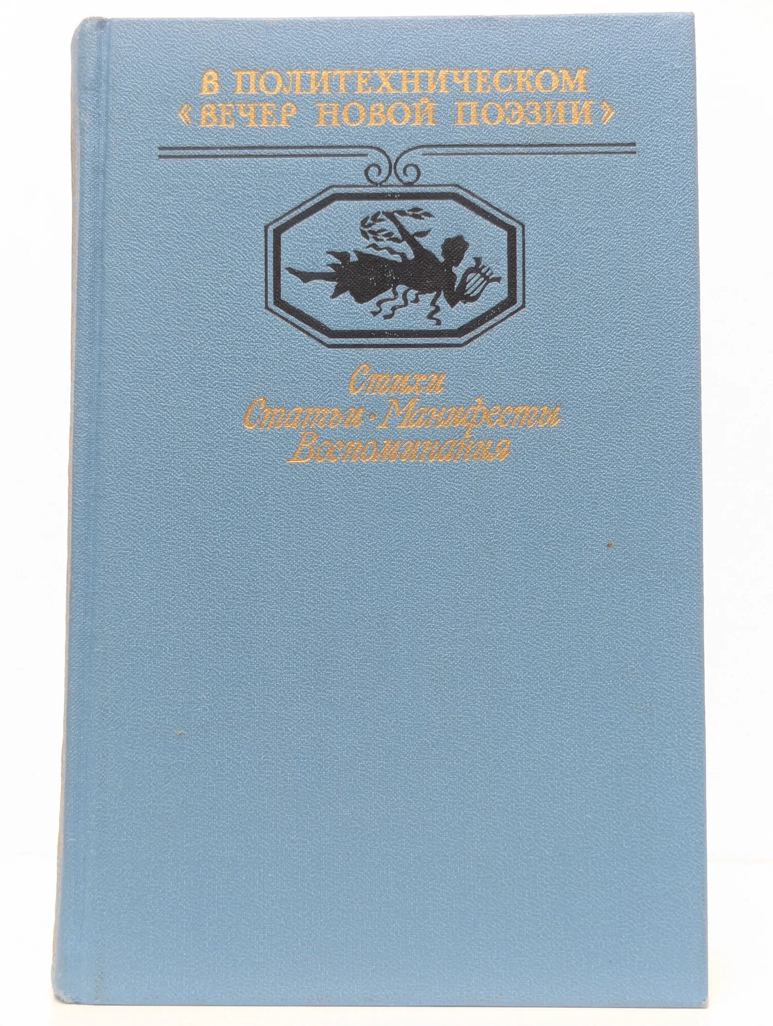 В Политехническом Вечер новой поэзии. Стихи участников поэтических вечеров в Политехническом. 1917-1923. Статьи. Манифесты. Воспоминания Сборник 1987