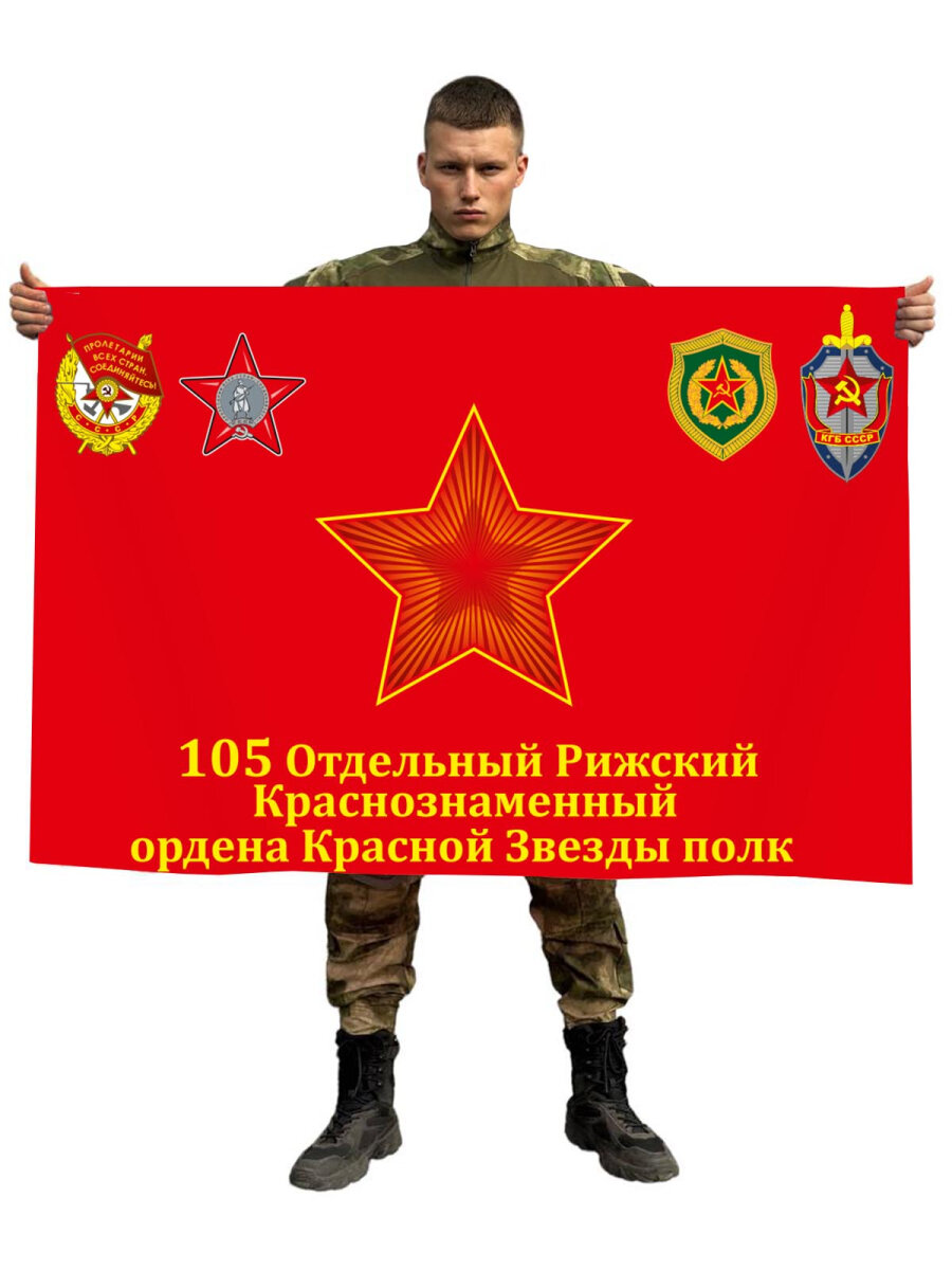 Флаг "105 Отдельный Рижский полк ПВ КГБ СССР"; размер: 90х135см; материал: полиэфирный шелк