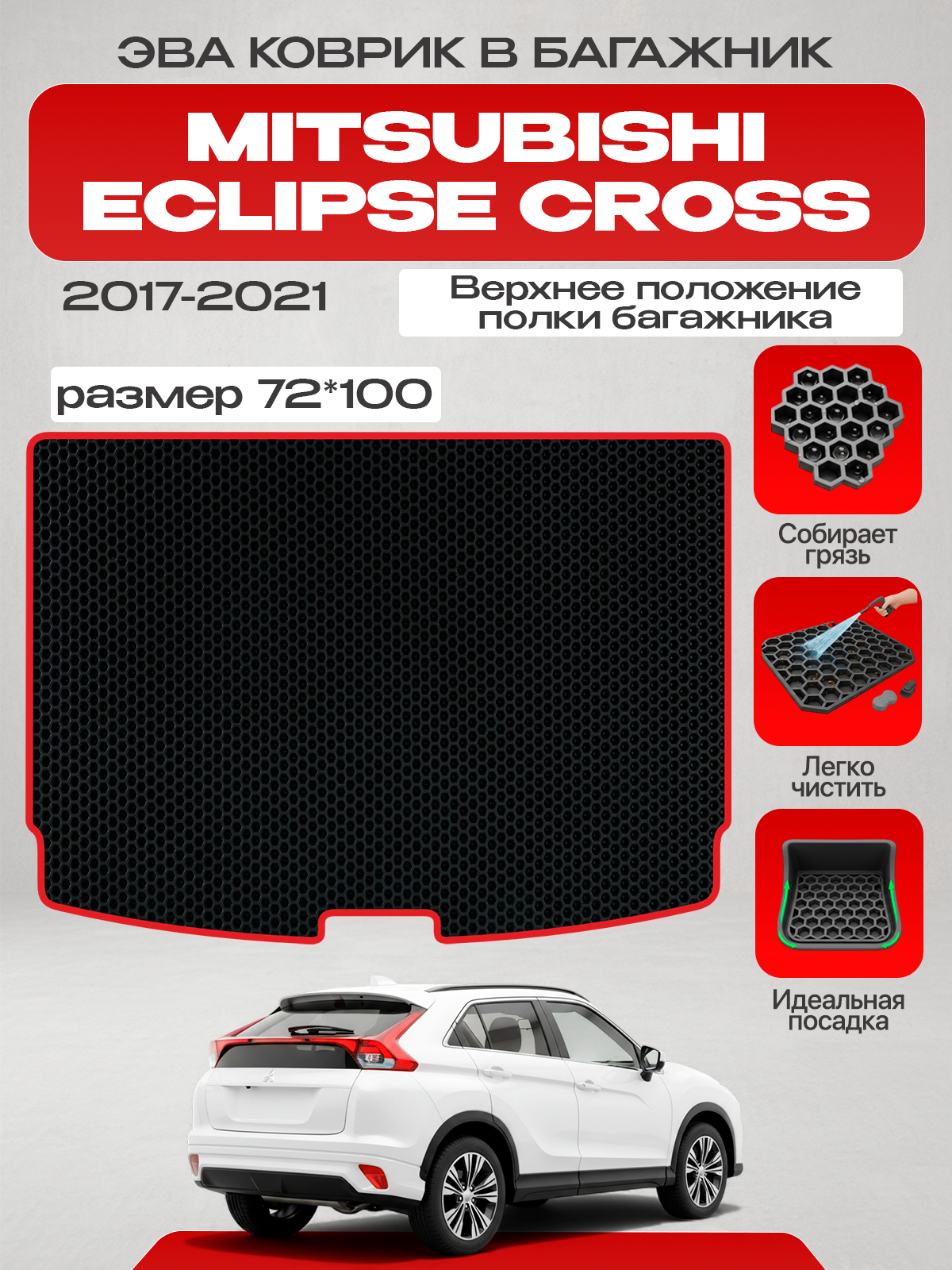 Эва коврик в багажник для Mitsubishi Eclipse Cross 2017-2021 Верхний уровень, черный с красным кантом( Мицубиси Эклипс Кросс 2017-2021) Ева, Eva